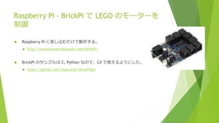 Raspberry pi+mono を使ってlegoを制御 | PPT