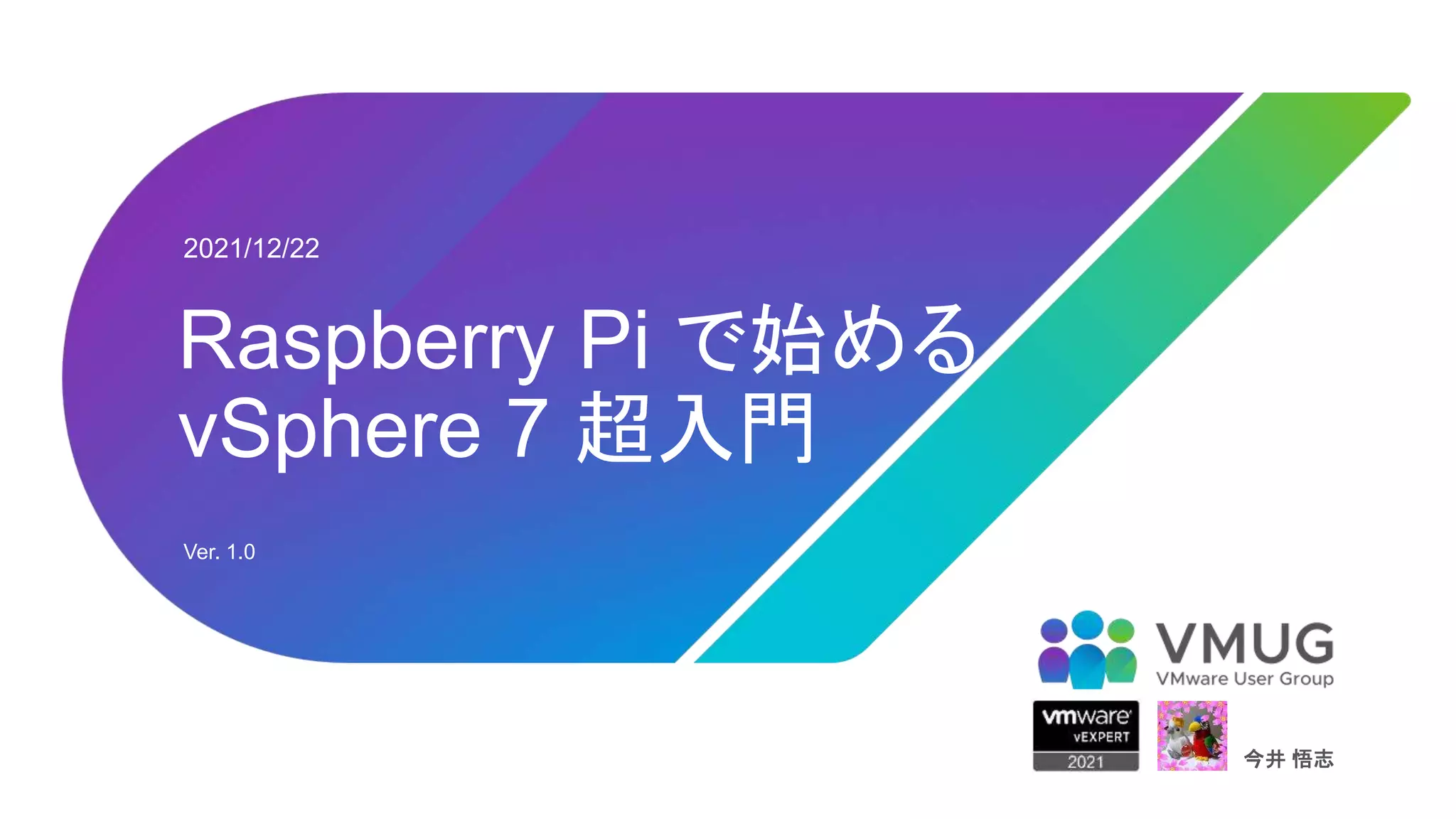 Raspberry pi で始める v sphere 7 超入門 | PPT