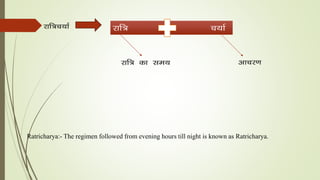 Ratricharya according to ayurveda along with day and night pattern in ...