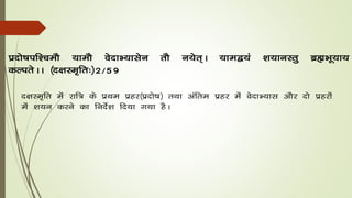 Ratricharya according to ayurveda along with day and night pattern in ...