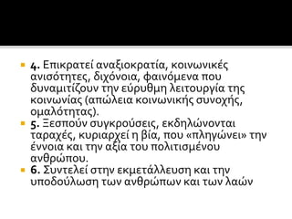 ratsismos-filetikos-A1.pptx