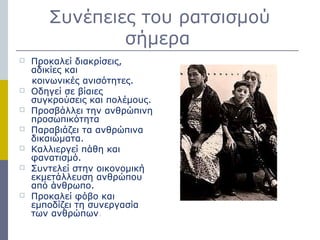 Ρατσισμός-ξενοφοβία | PPT