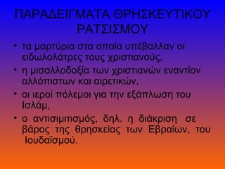 Ρατσισμός απέναντι σε αλλόθρησκους, αλλοεθνείς και Ρομά | PPT