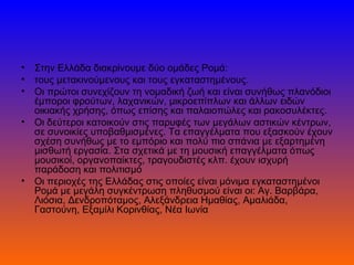 Ρατσισμός απέναντι σε αλλόθρησκους, αλλοεθνείς και Ρομά | PPT