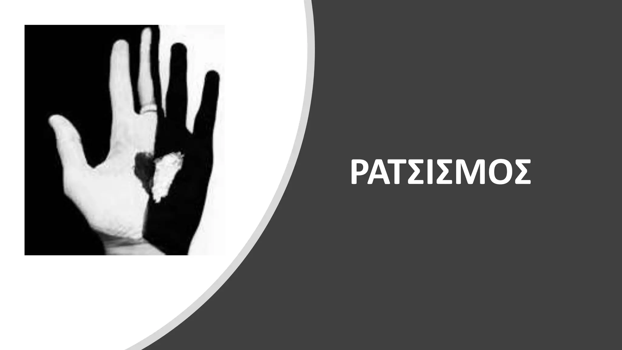 Ρατσισμός | PPTX