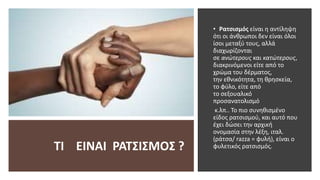 Ρατσισμός | PPTX