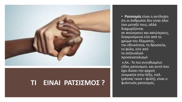 Ρατσισμός | PPTX
