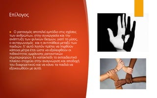 Ρατσισμός στο νηπιαγωγείο | PPTX