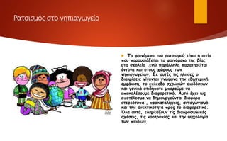 Ρατσισμός στο νηπιαγωγείο | PPTX