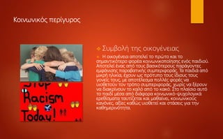 Ρατσισμός στο νηπιαγωγείο | PPTX
