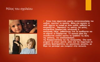 Ρατσισμός στο νηπιαγωγείο | PPTX