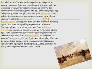 Αλυτρωτισμός & Μεγάλη Ιδέα | PPTX