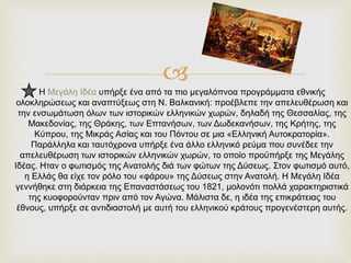 Αλυτρωτισμός & Μεγάλη Ιδέα | PPTX