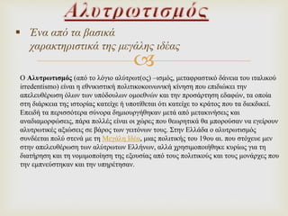 Αλυτρωτισμός & Μεγάλη Ιδέα | PPTX