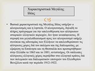 Αλυτρωτισμός & Μεγάλη Ιδέα | PPTX
