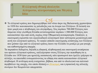 Αλυτρωτισμός & Μεγάλη Ιδέα | PPTX