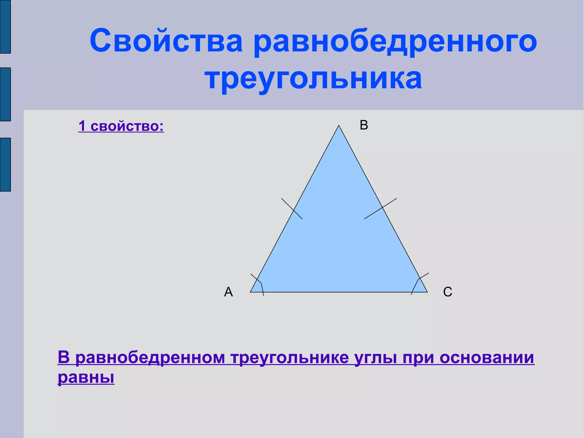 Ravnobedrennyj treugolnik | PPT