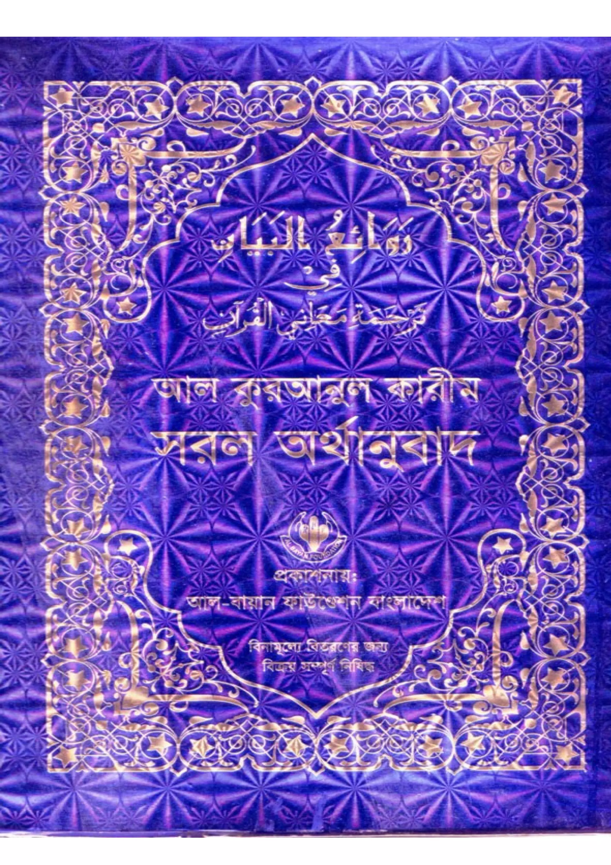 Rawai Al-bayan, Translation of the Meaning of the Quran in the Bengali ...
