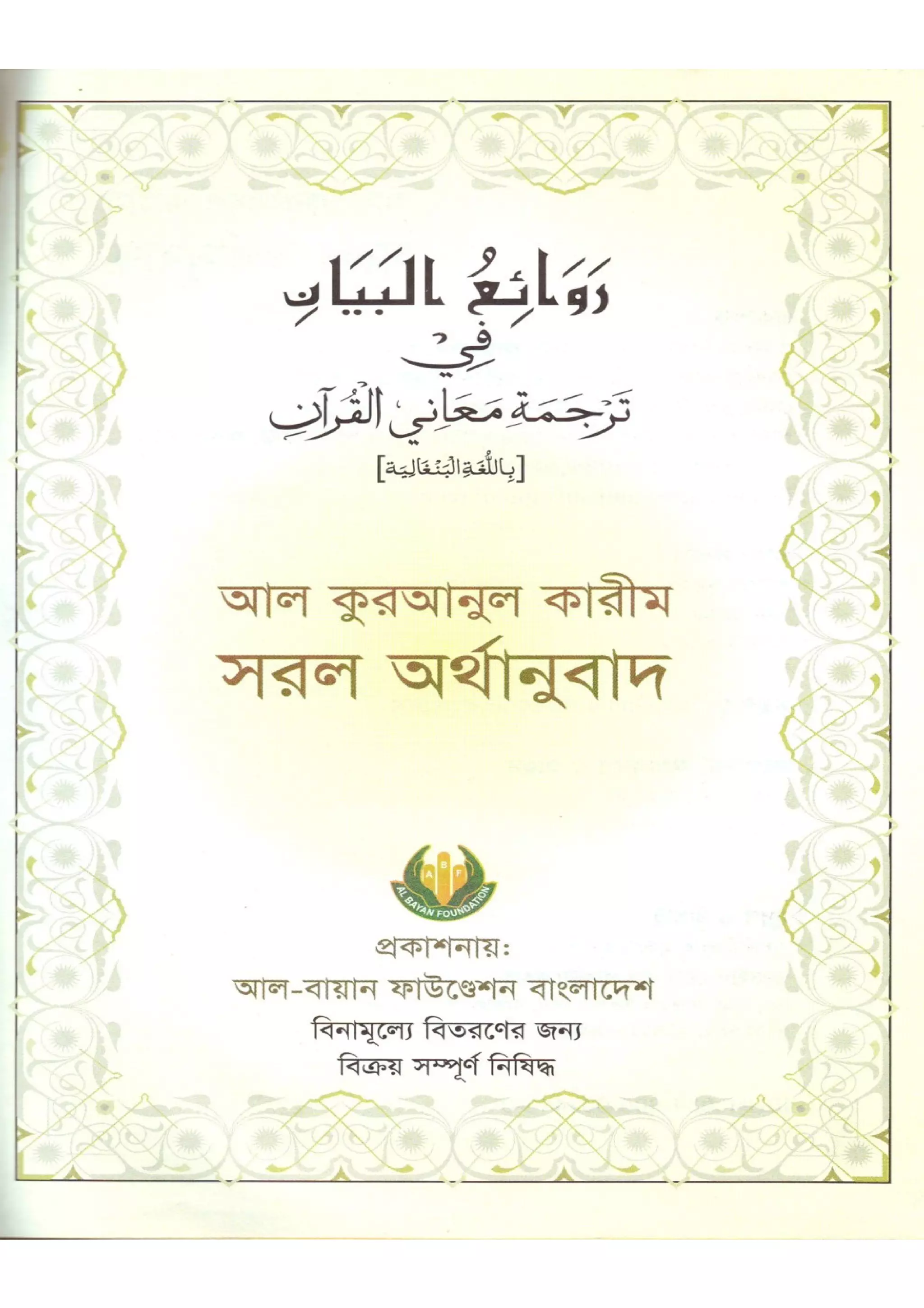 Rawai Al-bayan, Translation of the Meaning of the Quran in the Bengali ...