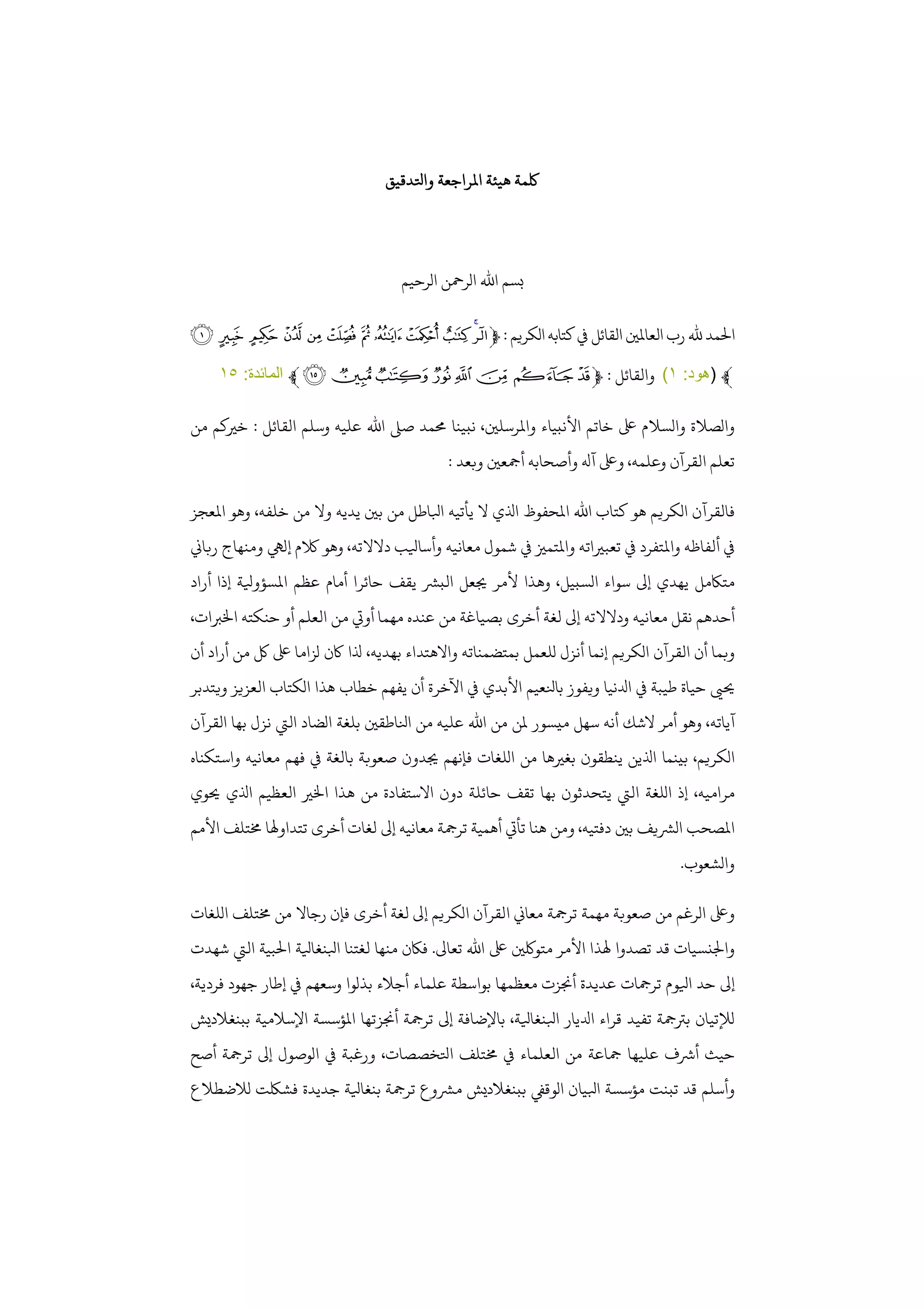 Rawai Al-bayan, Translation of the Meaning of the Quran in the Bengali ...