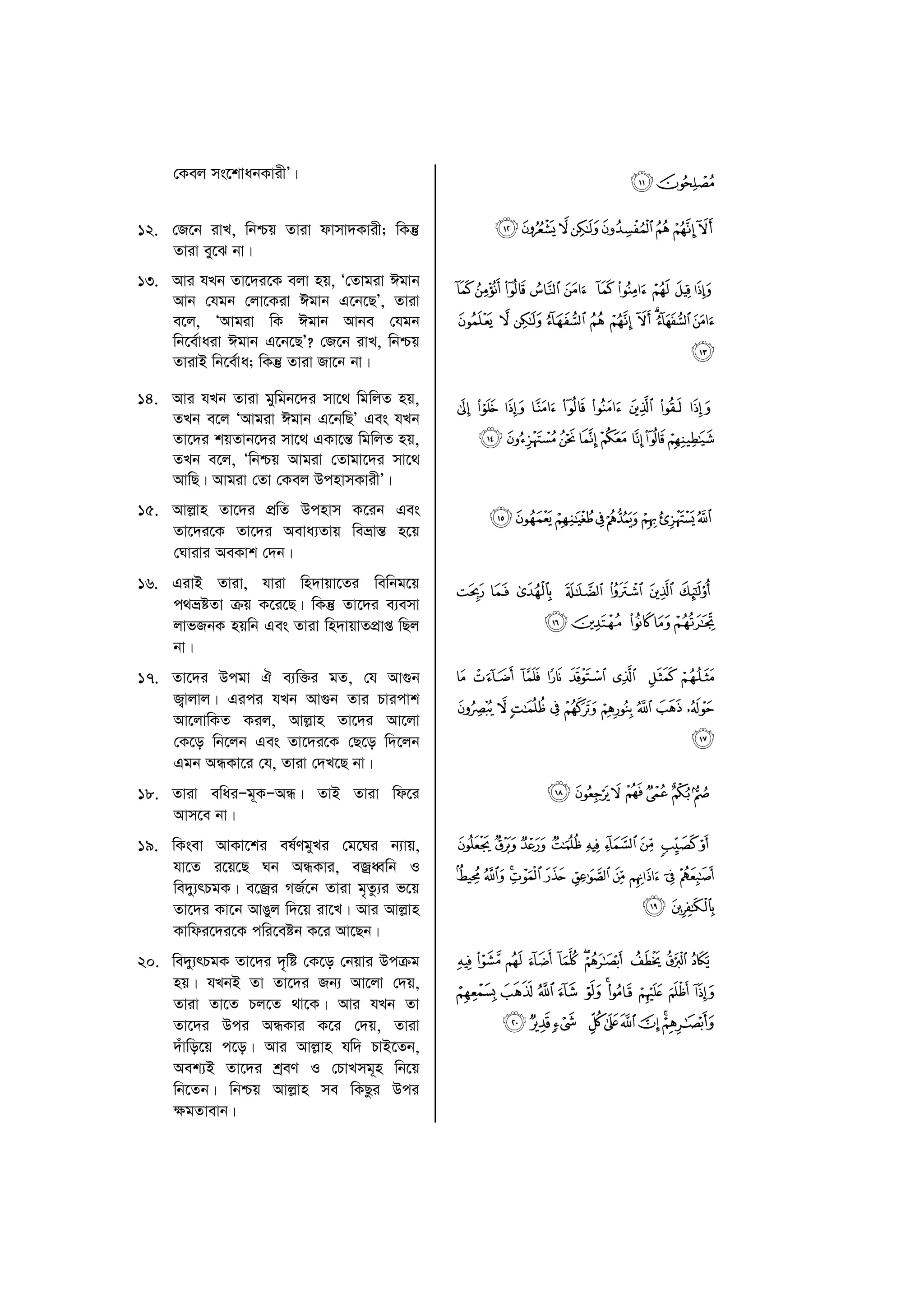 Rawai Al-bayan, Translation of the Meaning of the Quran in the Bengali ...