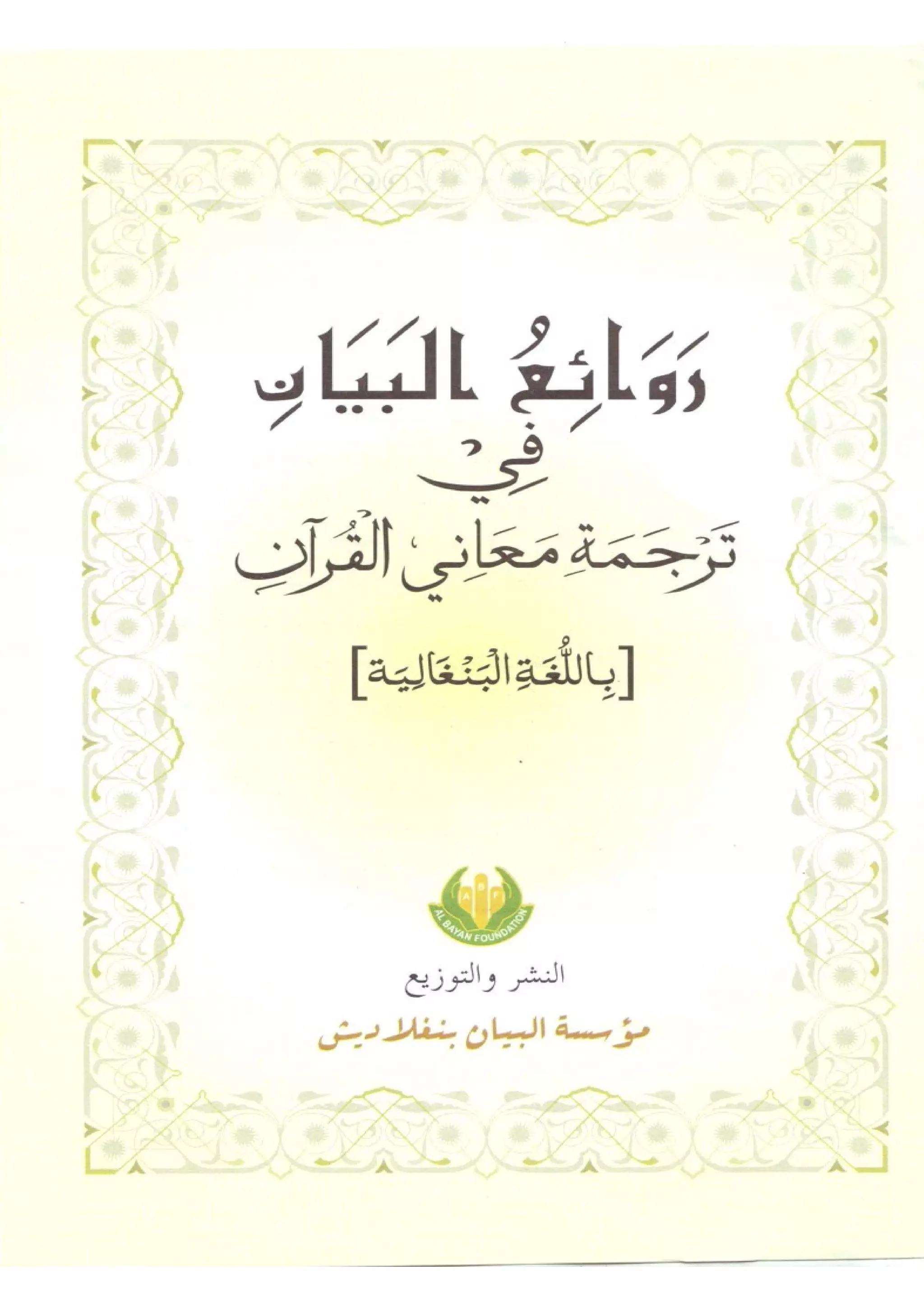 Rawai Al-bayan, Translation of the Meaning of the Quran in the Bengali ...