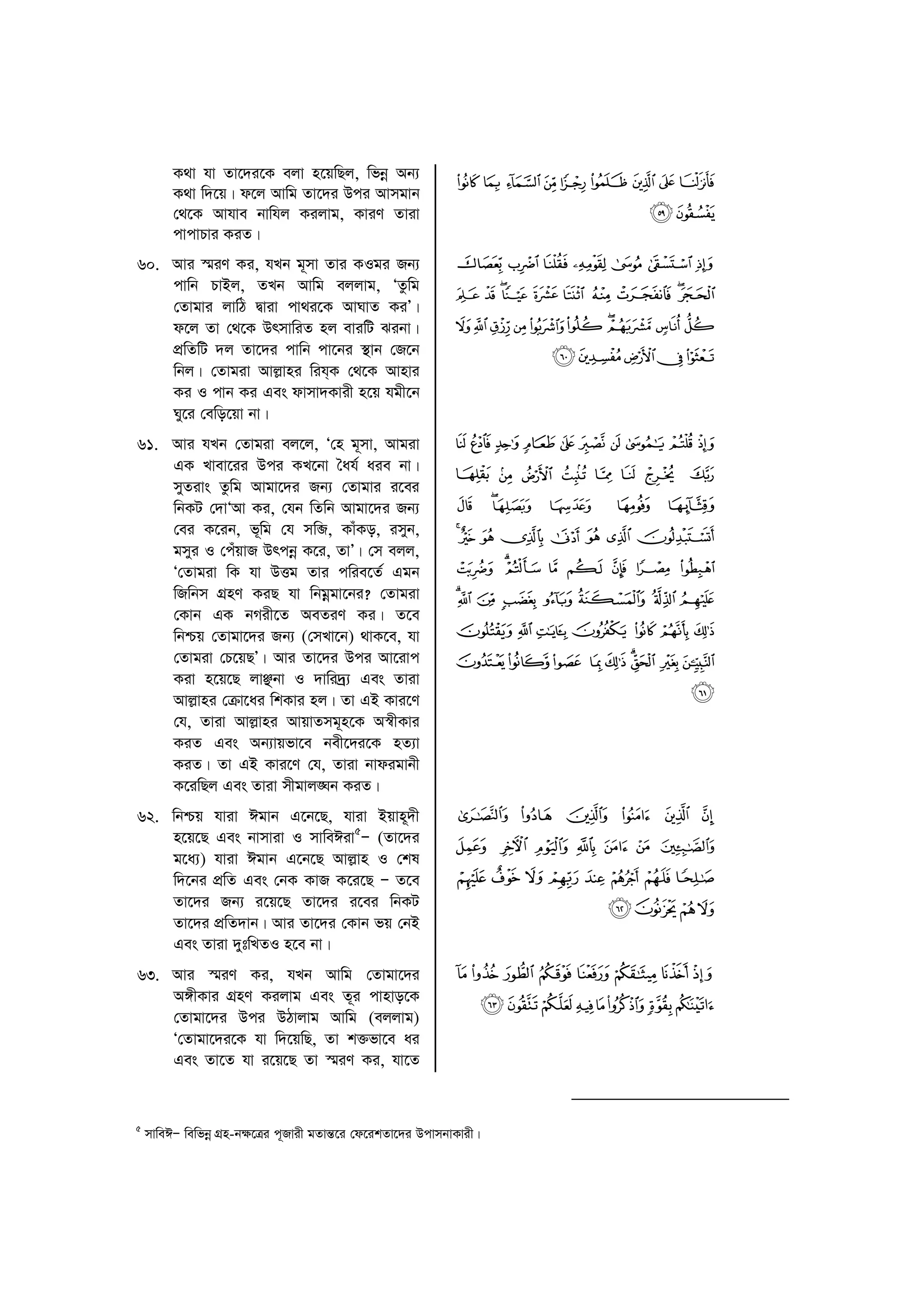 Rawai Al-bayan, Translation of the Meaning of the Quran in the Bengali ...