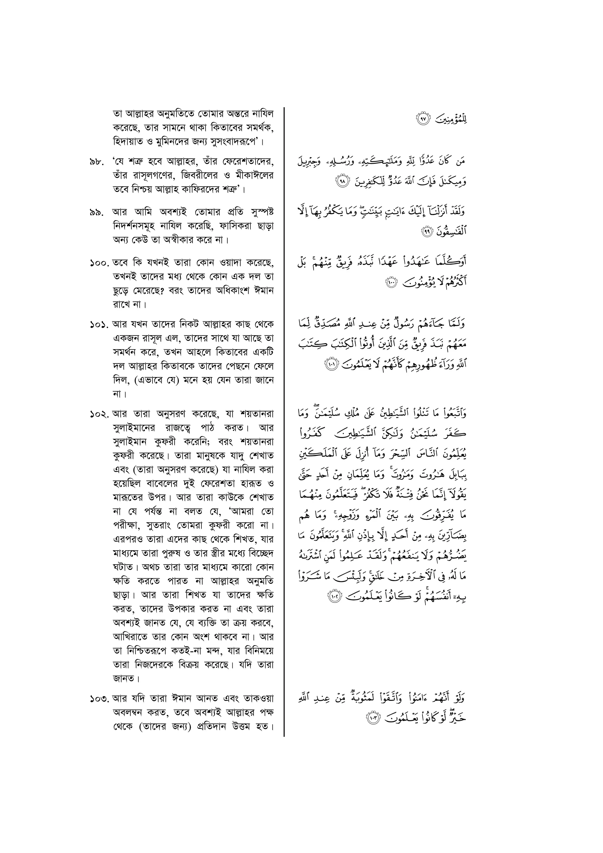 Rawai Al-bayan, Translation of the Meaning of the Quran in the Bengali ...