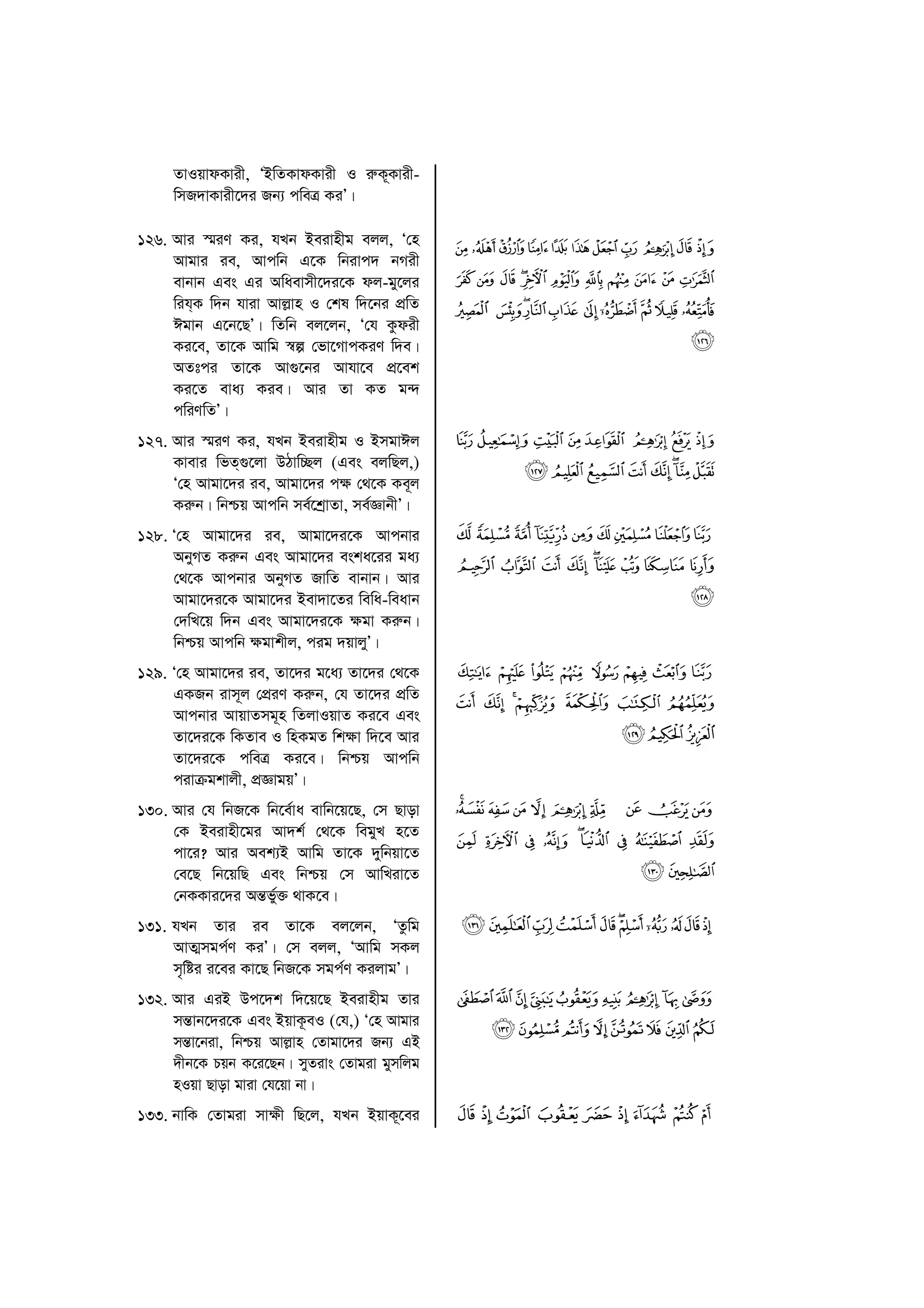 Rawai Al-bayan, Translation of the Meaning of the Quran in the Bengali ...