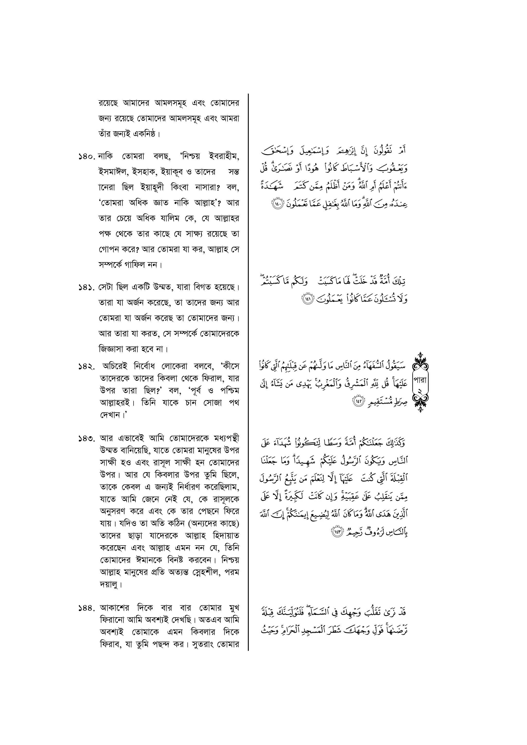 Rawai Al-bayan, Translation of the Meaning of the Quran in the Bengali ...