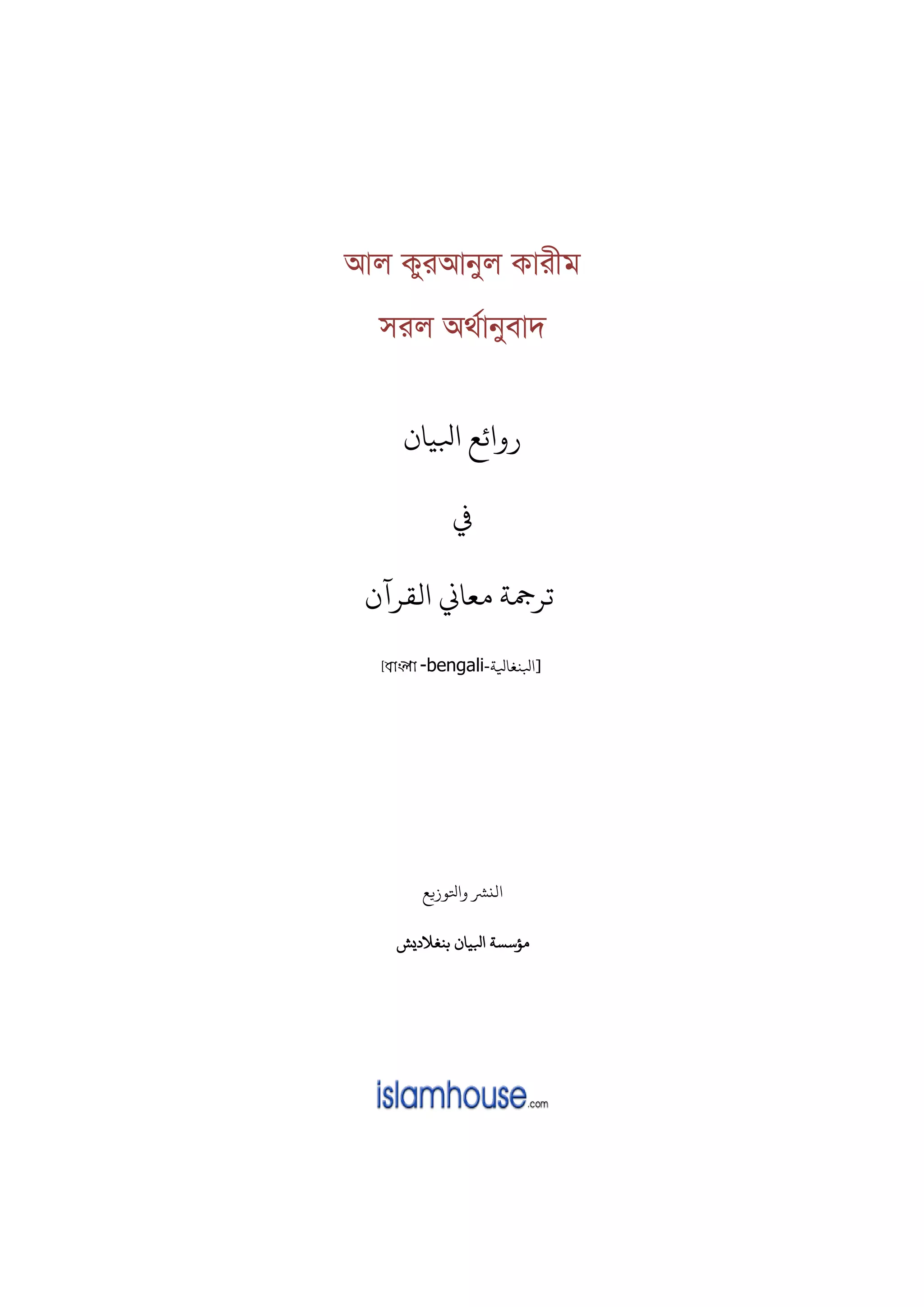 Rawai Al-bayan, Translation of the Meaning of the Quran in the Bengali ...
