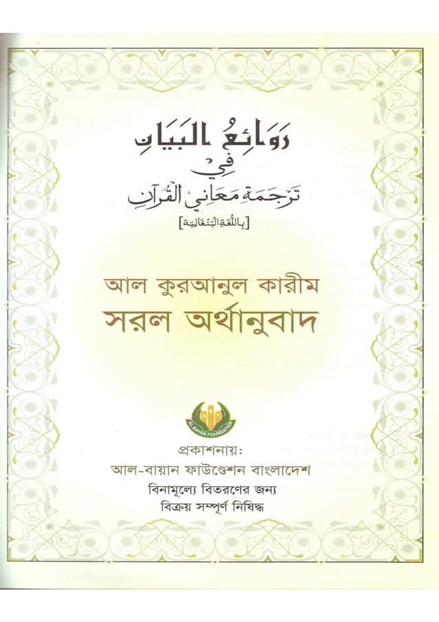 Rawai Al-bayan, Translation of the Meaning of the Quran in the Bengali ...
