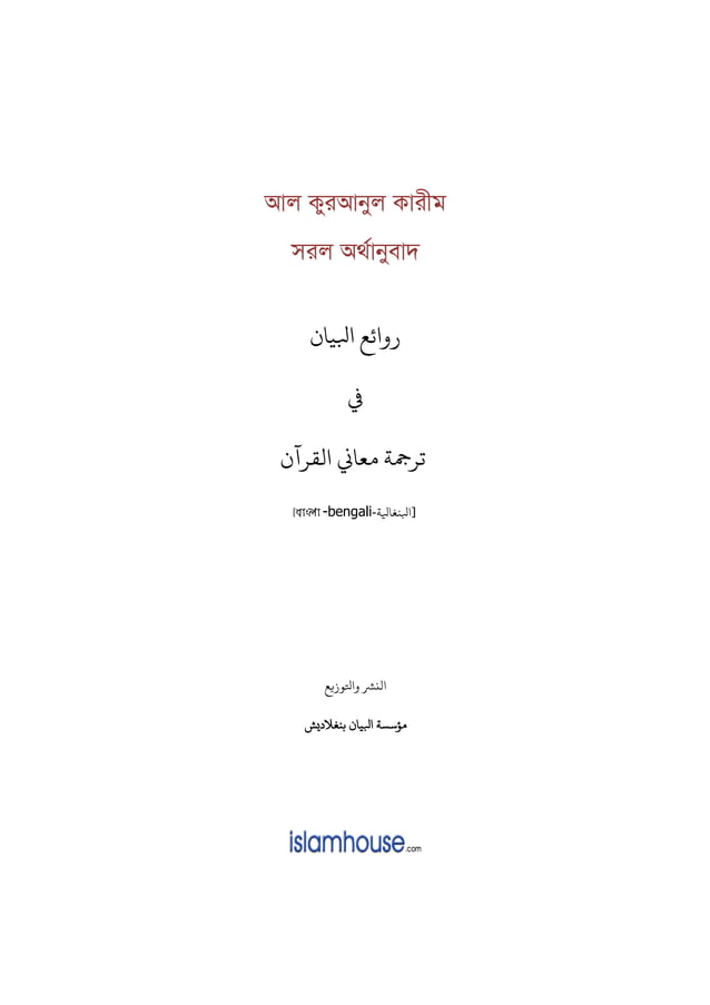 Rawai Al-bayan, Translation of the Meaning of the Quran in the Bengali ...