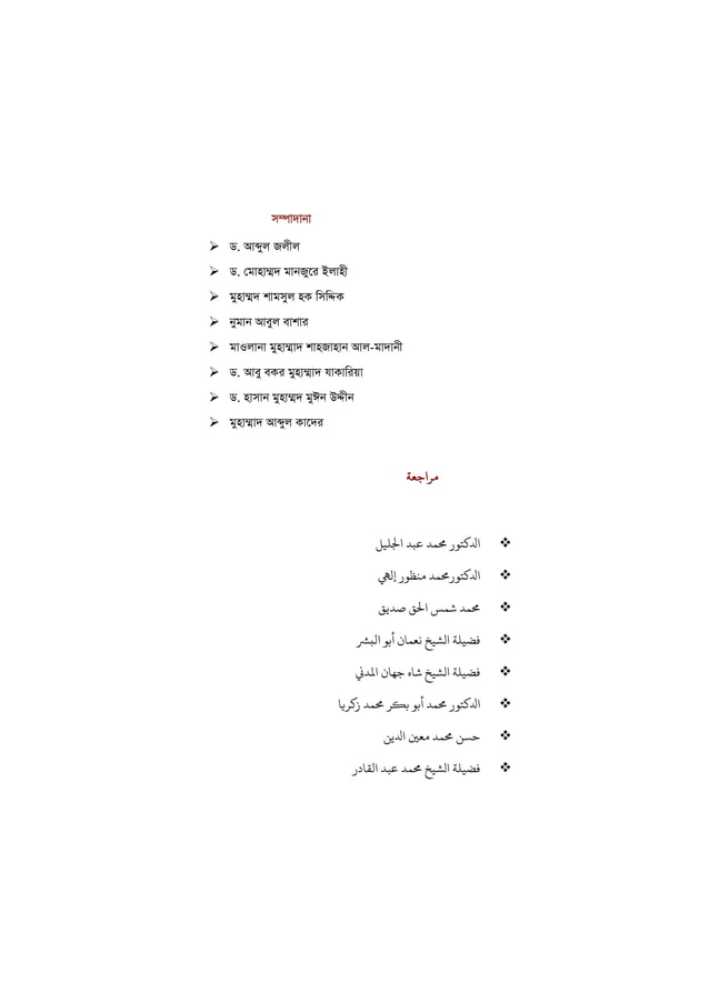 Rawai Al-bayan, Translation of the Meaning of the Quran in the Bengali ...