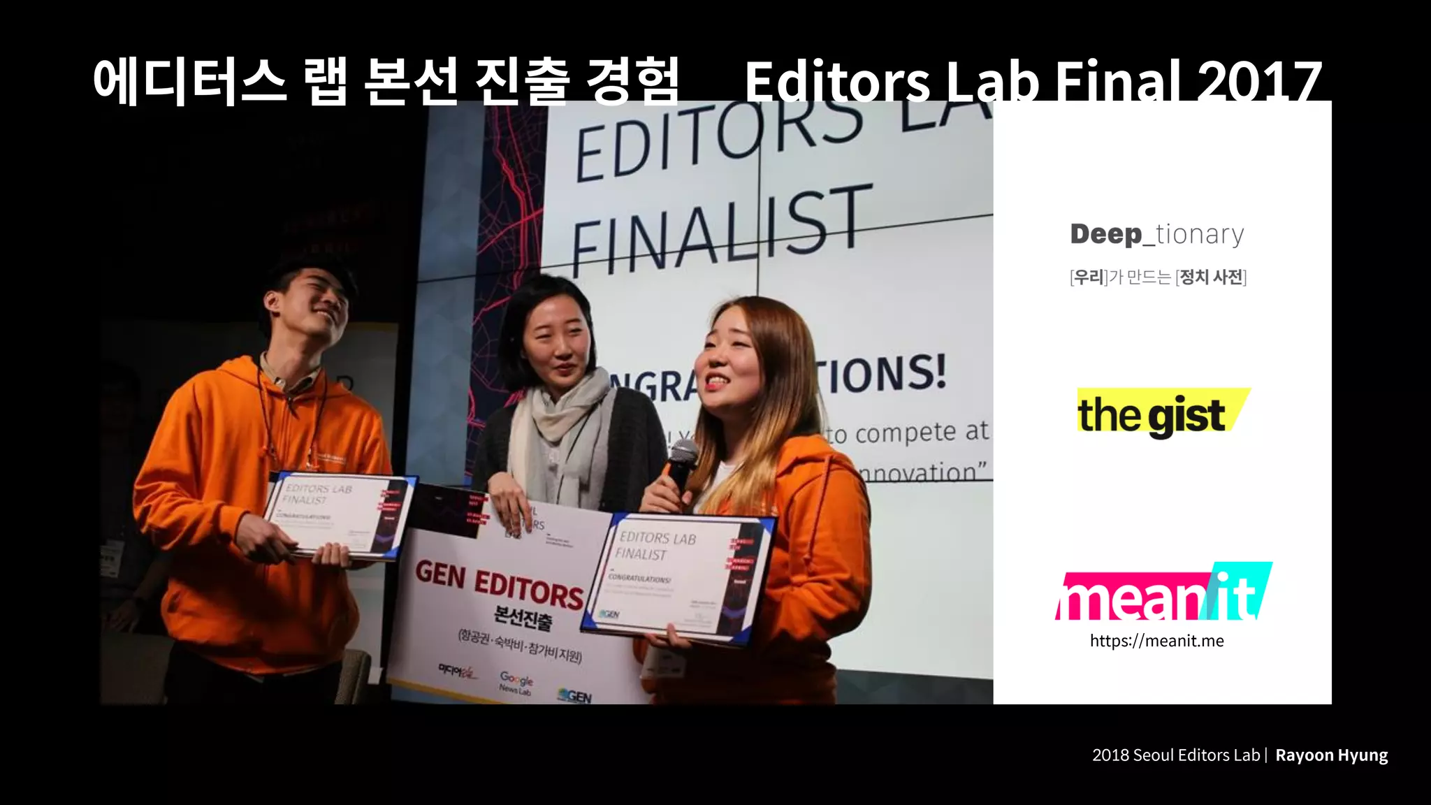 Experiences of GEN Editors Lab Final 2017 에디터스 랩 본선 진출 경험 | PPT