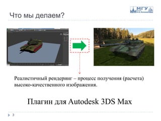 Hydra Renderer | PPTX | 3-D Graphics | Computer Software and Applications