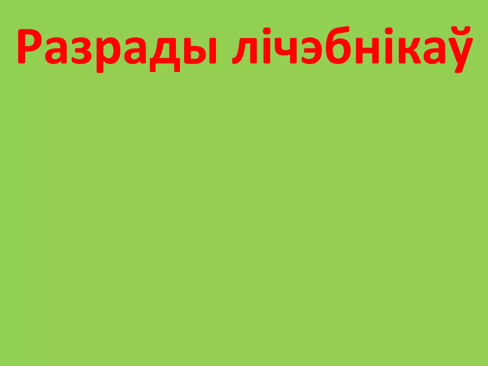 Razrady lichebnikaw | PPTX