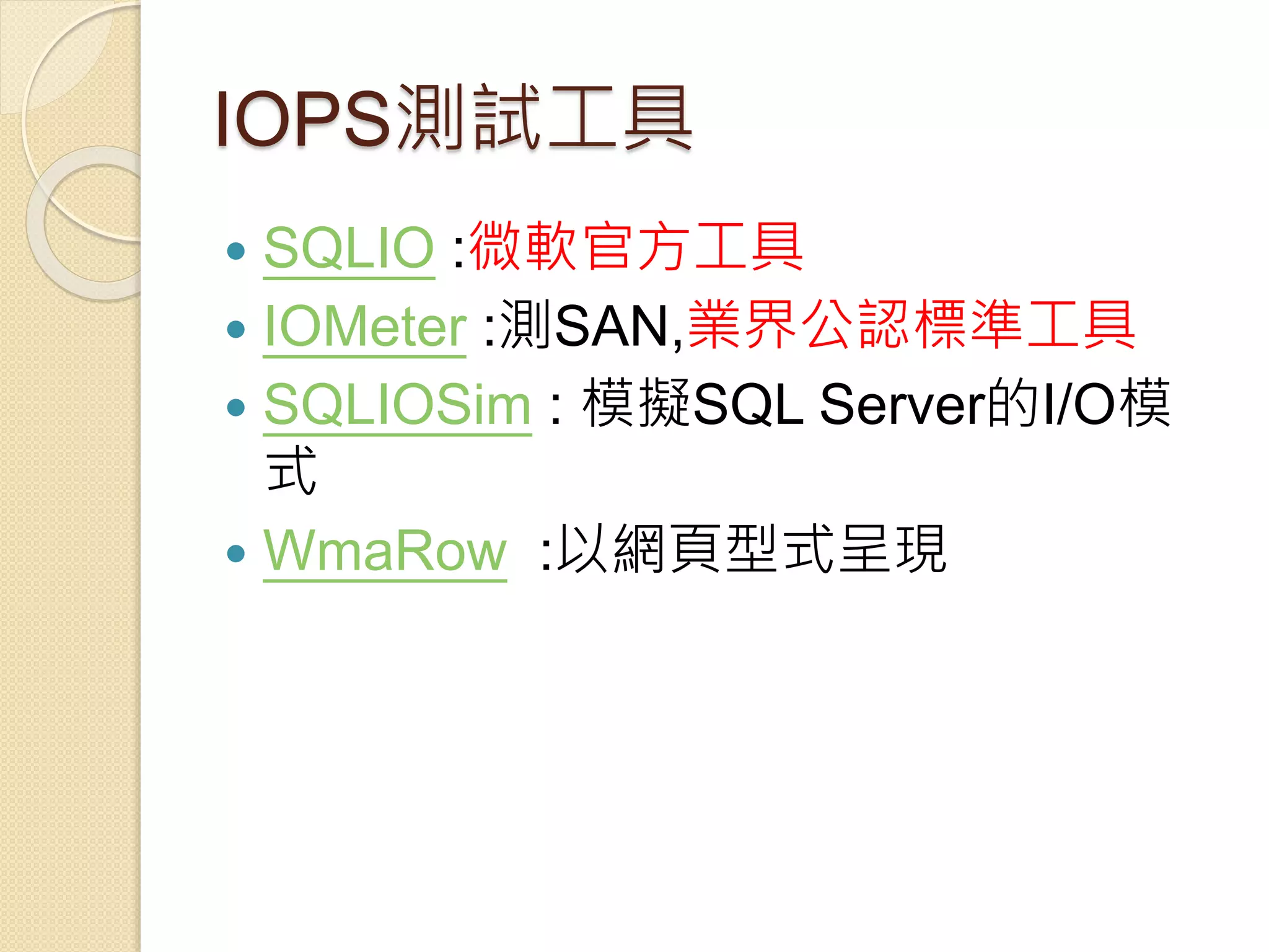Sql Server效能調校 Pptx