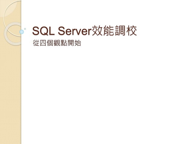 SQL Server效能調校 | PPTX