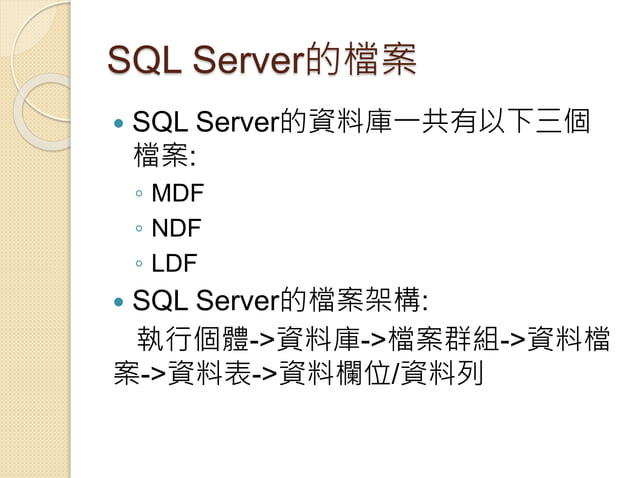 SQL Server效能調校 | PPTX