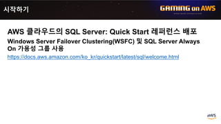 게임 서비스를 위한 AWS상의 고성능 SQL 데이터베이스 구성 (이정훈 솔루션즈 아키텍트, AWS) :: Gaming on ...