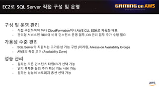 게임 서비스를 위한 AWS상의 고성능 SQL 데이터베이스 구성 (이정훈 솔루션즈 아키텍트, AWS) :: Gaming on ...