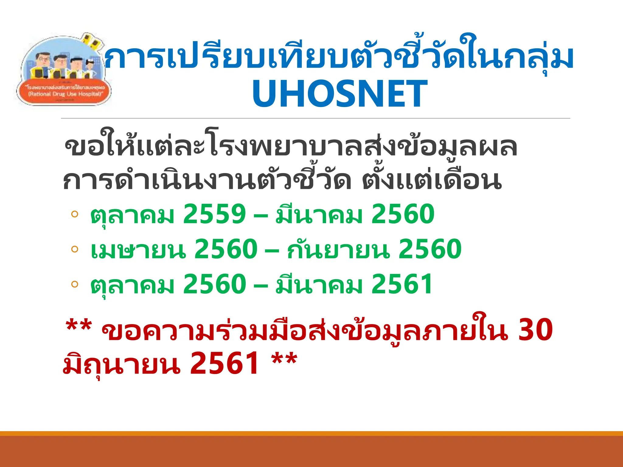 วาระการประชุม-RDU-Uhosnet-ครั้งที่-3_2561.pptx