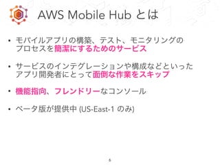 AWS Mobile Hub で構築するクラウドネイティブモバイルアーキテクチャ | PPT