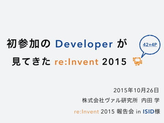 初参加の Developer が見てきた re:Invent 2015 | PPT
