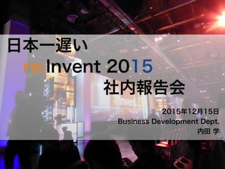 日本一遅い re:Invent 2015 社内報告会 | PPT