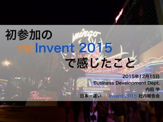 日本一遅い re:Invent 2015 社内報告会 | PPT