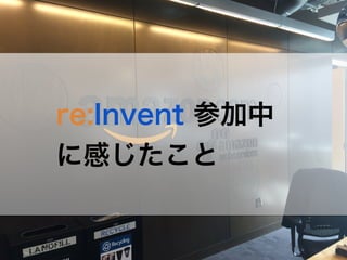 日本一遅い re:Invent 2015 社内報告会 | PPT
