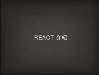 React基礎教學 | PPT