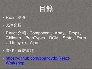 React基礎教學 | PPT